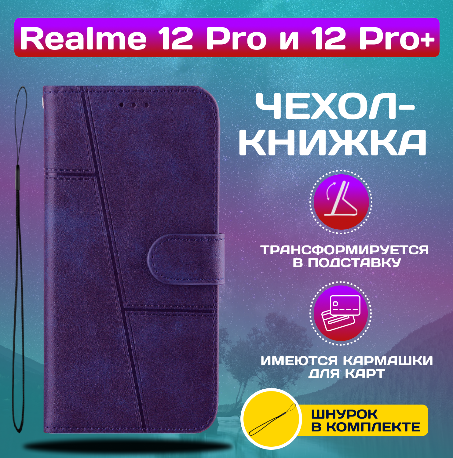 Чехол книжка wallet case для Realme 12 Pro и 12 Pro+ / Реалми 12 Про и 12 Про + (Фиолетовая)