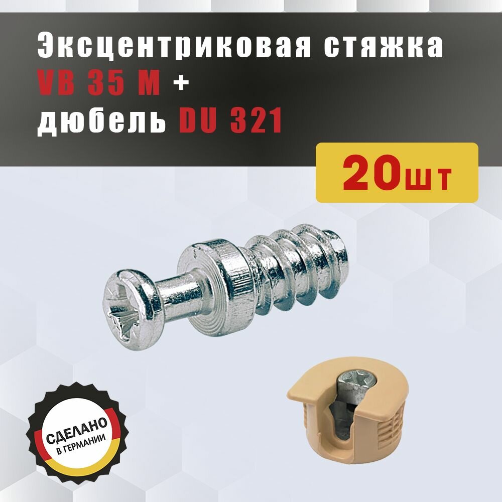 Стяжка HETTICH VB 35 M, для полок 16 мм, ореховый цвет + дюбель ввинчиваемый DU 321, диам.5 мм, L6,7 мм