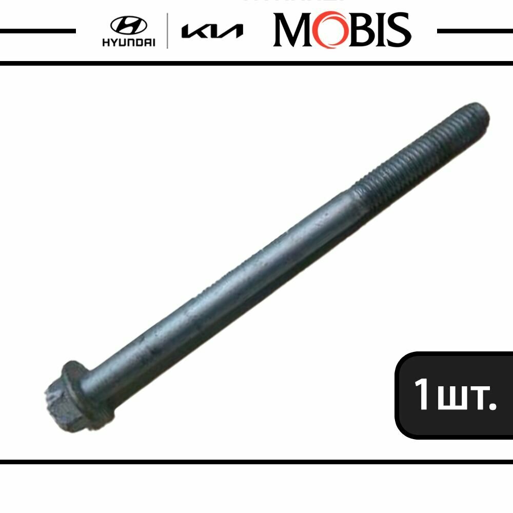 Болт М20 1 шт. для Hyundai Solaris, Creta, Kona, Solaris, Tucson, I40; KIA Rio, Seltos, Soul, Sportage / арт. 1163308946K / бренд MOBIS