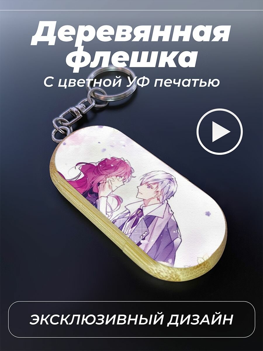 USB накопитель, флешка подарочная, брелок для ключей. Единственный исход злодейки смерть Регулус и Пенелопа