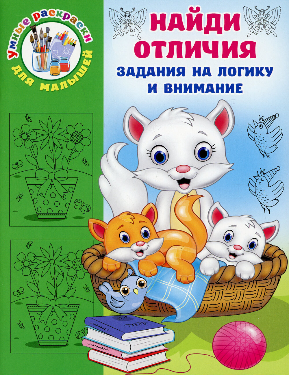 Найди отличия. Задания на логику и внимание