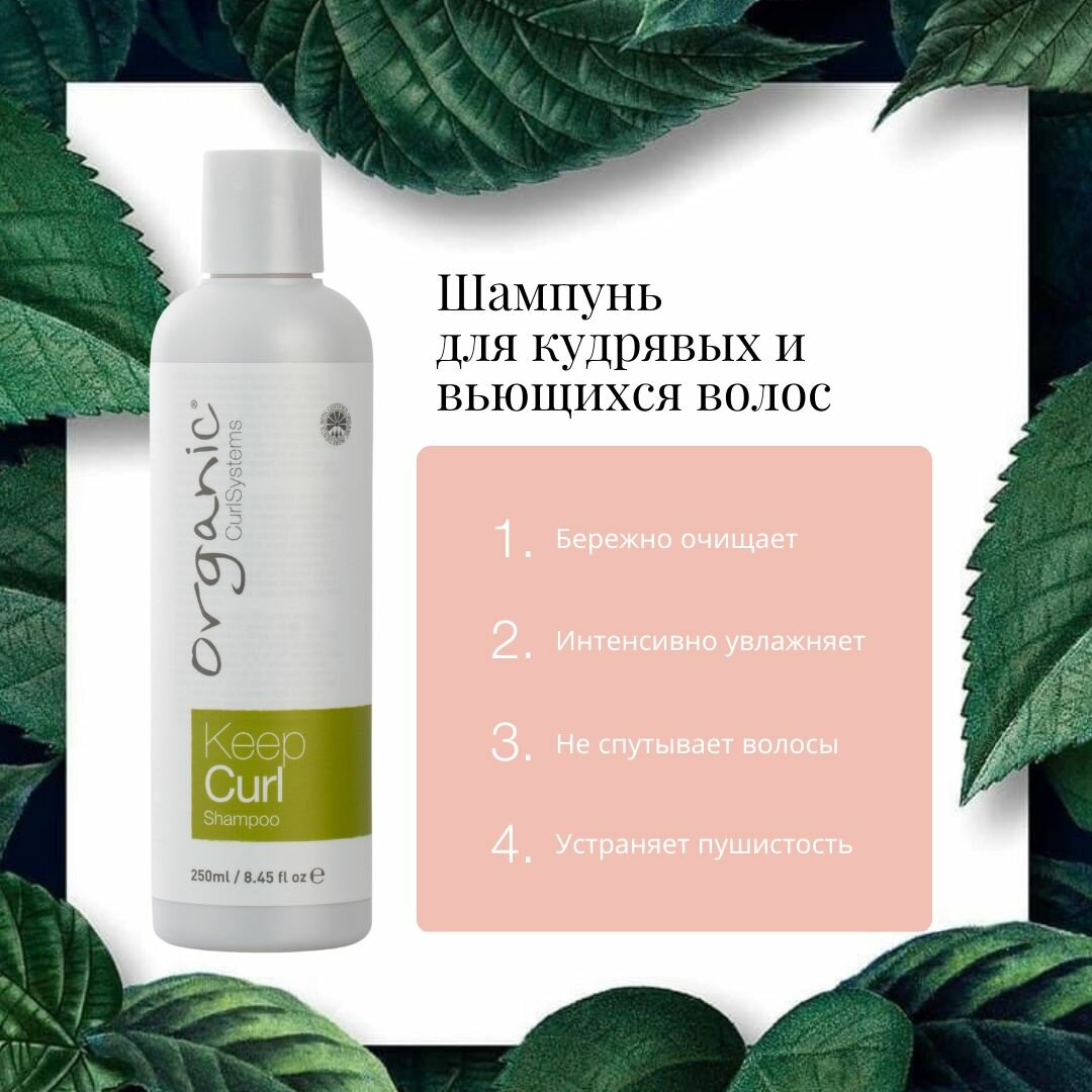 Organic Colour Systems Шампунь для кудрявых и вьющихся волос Keep Curl