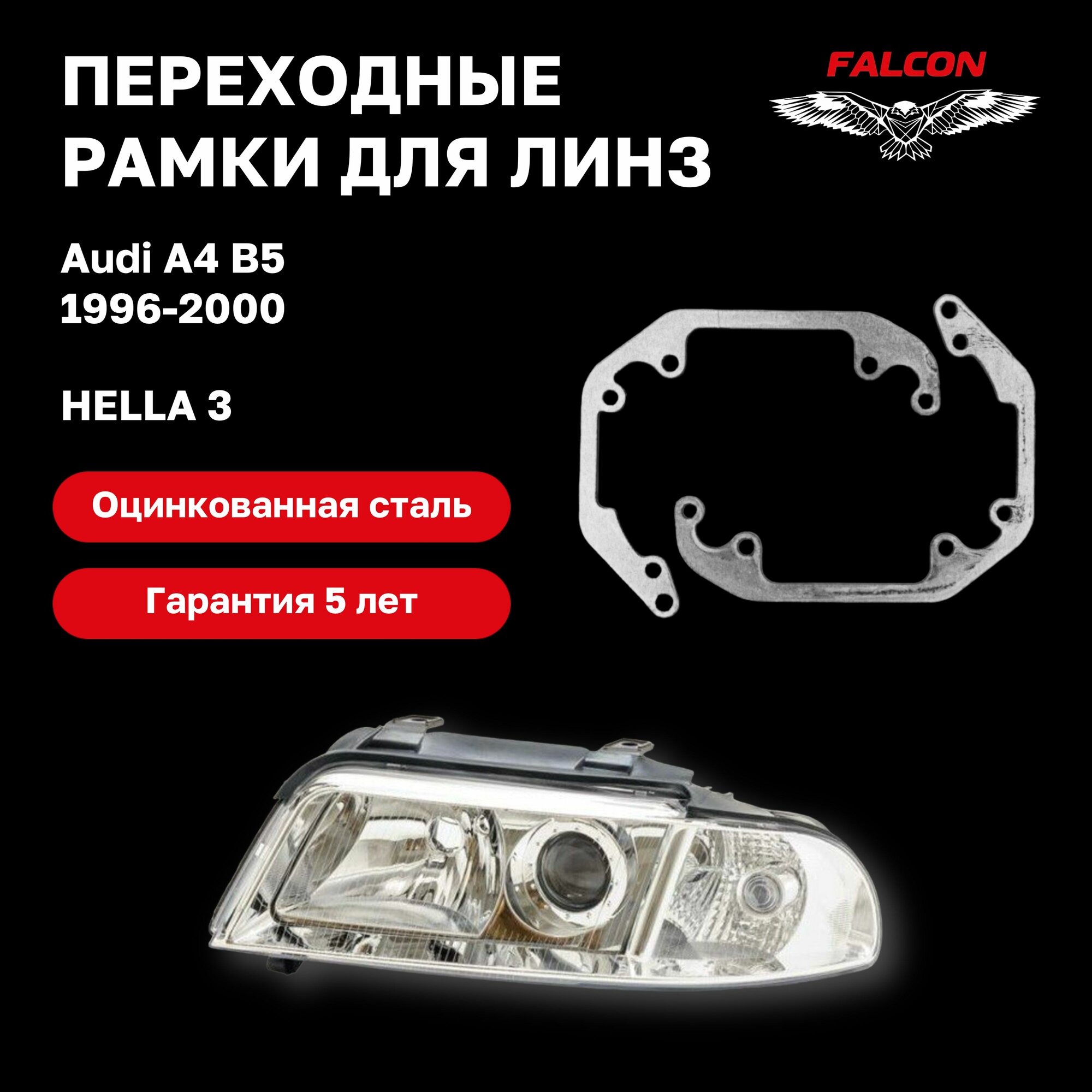 Рамка переходная для линз Audi A4 B5 1996-2000 г. в. Hella 3