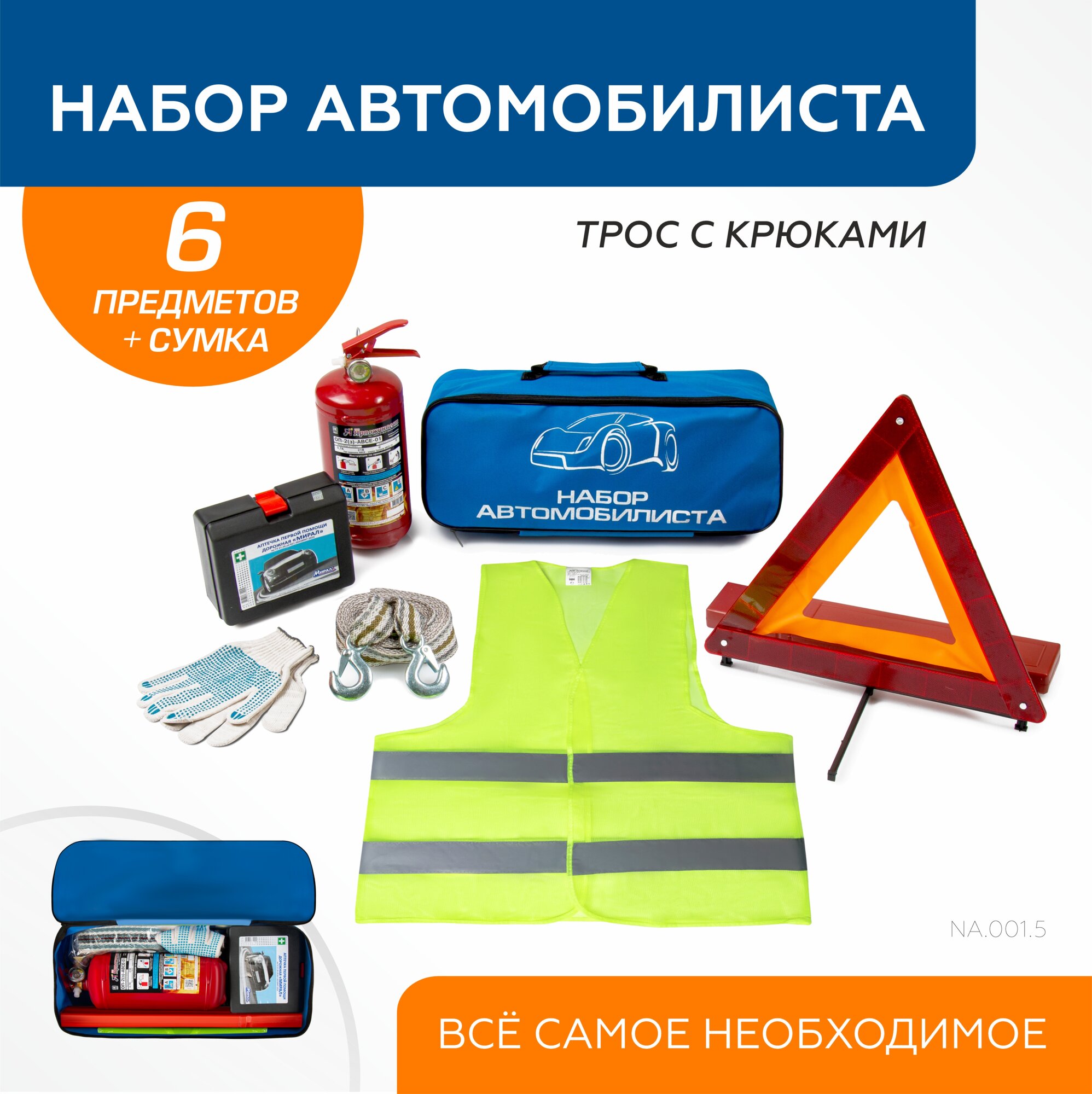 Набор автомобилиста AutoFlex "Базовый" (вкл. трос с 2-мя крюками, жилет), NA.001.5
