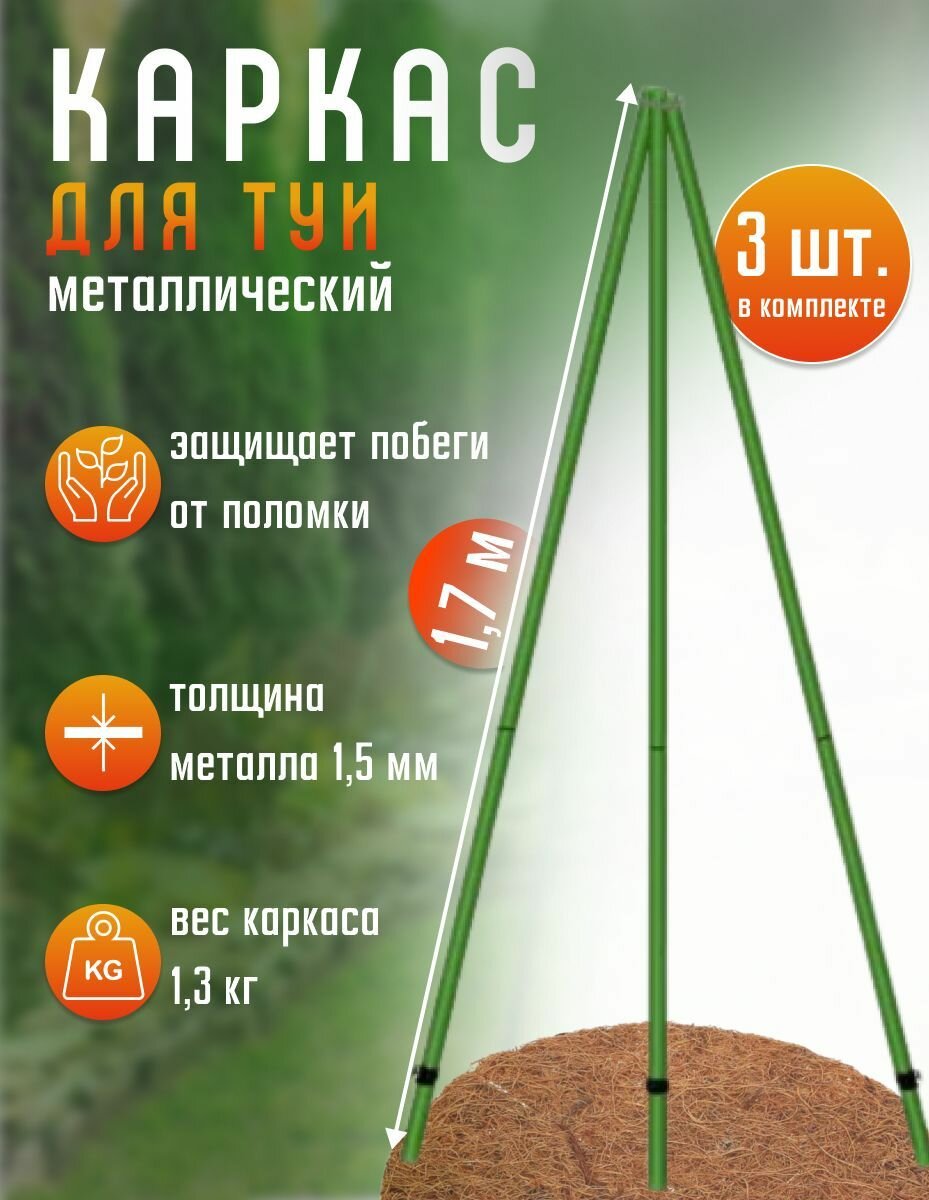 Каркас для укрытия туи 1,7 м (Набор 3 шт)
