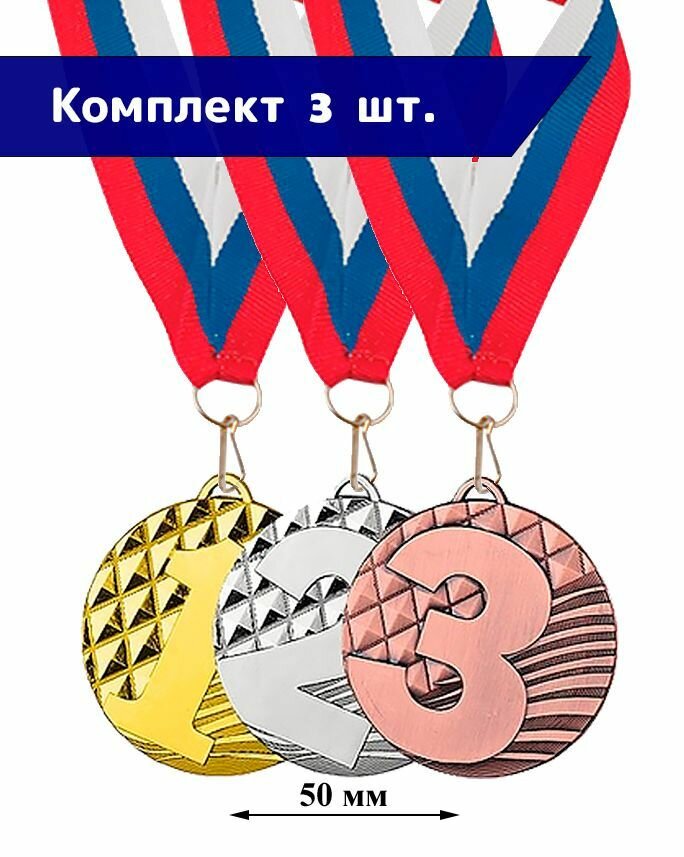 Медали спортивные наградные вид спорта 50 мм MD 1750 1, 2, 3 место (1 комплект)