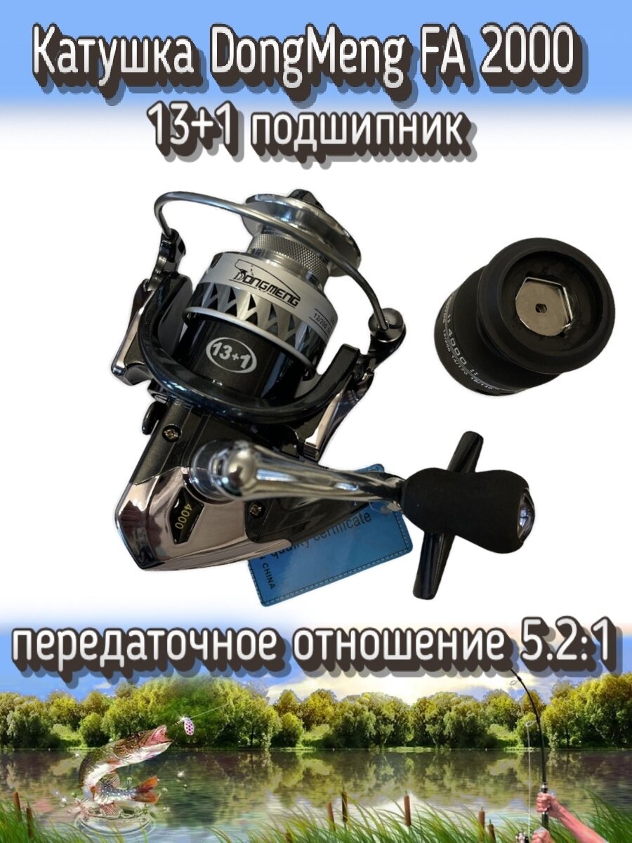 Катушка DongMeng FA 2000, подшипников: 13+1, передний фрикцион, передаточное отношение 5.2:1