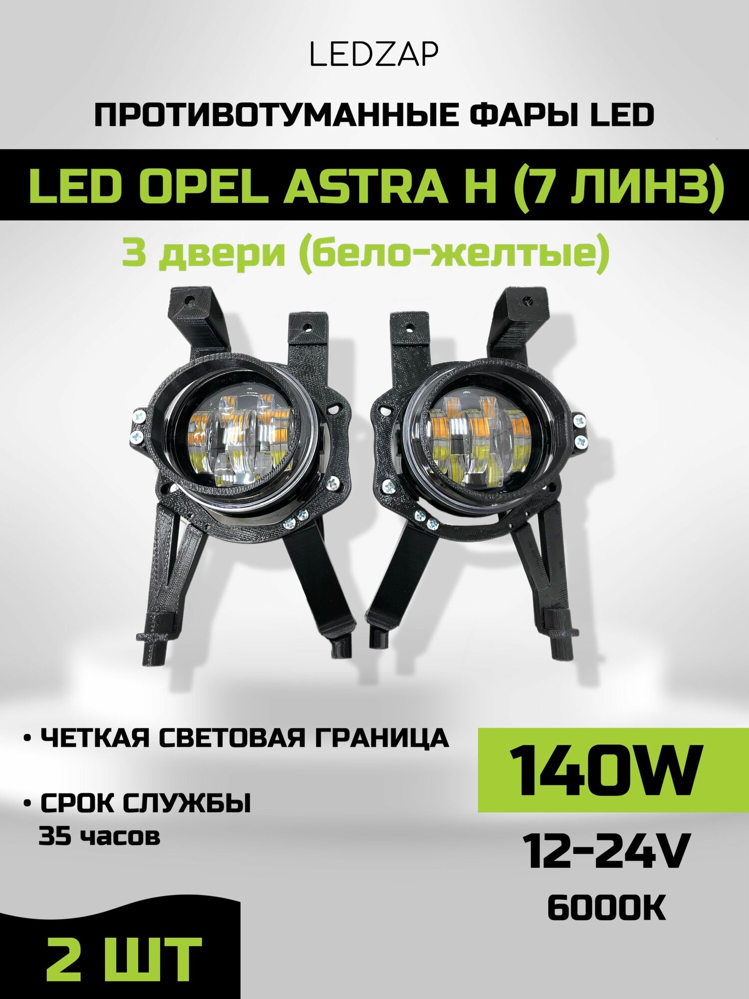 Противотуманные фары Led Opel Astra H (3 дверей) 7 линз