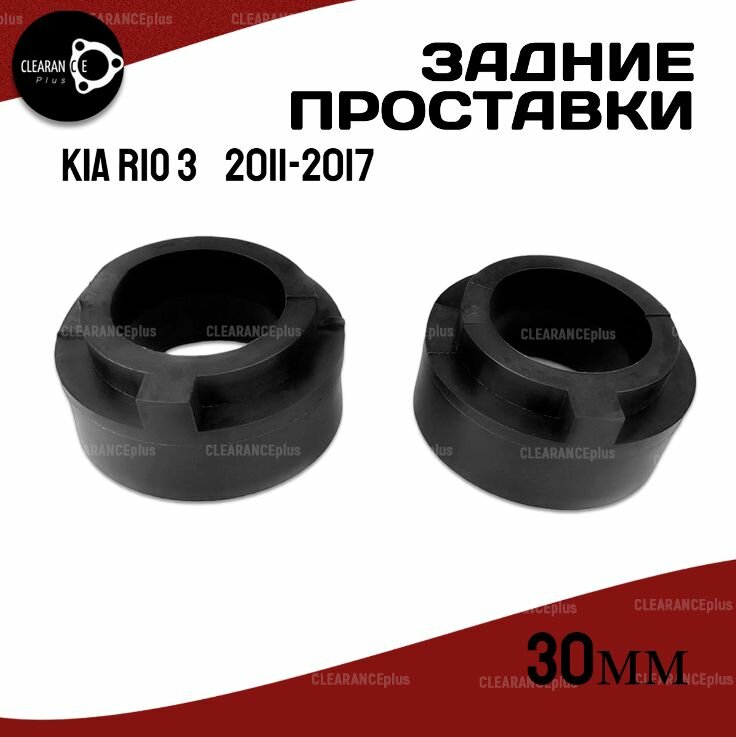 Проставки задних пружин для KIA RIO III 2011-2017 полиуретан, 30мм для увеличения клиренса, в комплекте 2шт. Clearance Plus