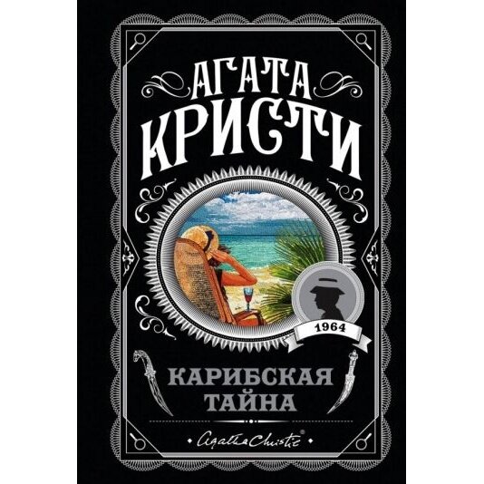 Книга ЭКСМО Карибская тайна. Любимая коллекция. Мягкая обложка. 2023 год, А. Кристи