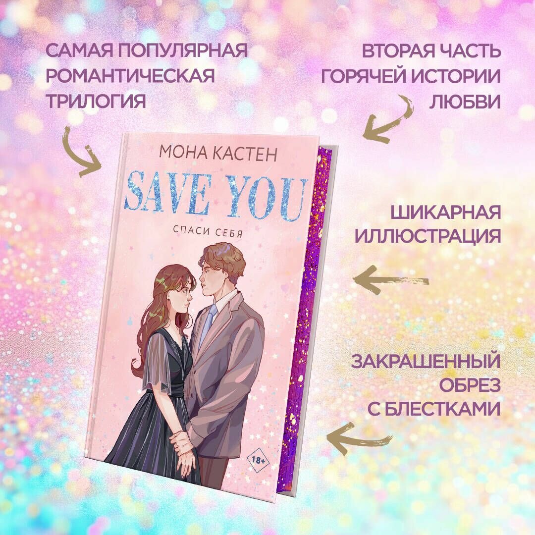 Спаси себя. Книга 2 — фото 1