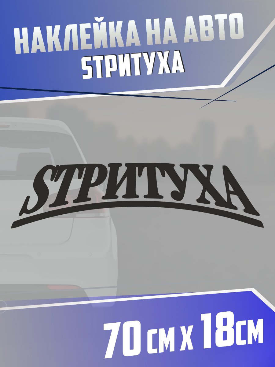 Наклейка на авто Стритуха