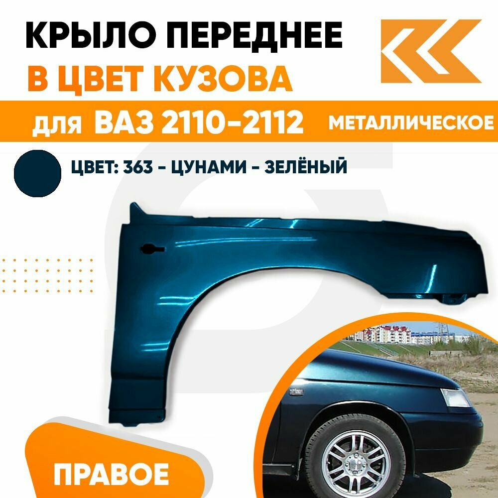 Крыло переднее правое в цвет кузова для ВАЗ 2110 2111 2112 металл 363 - Цунами - Зеленый