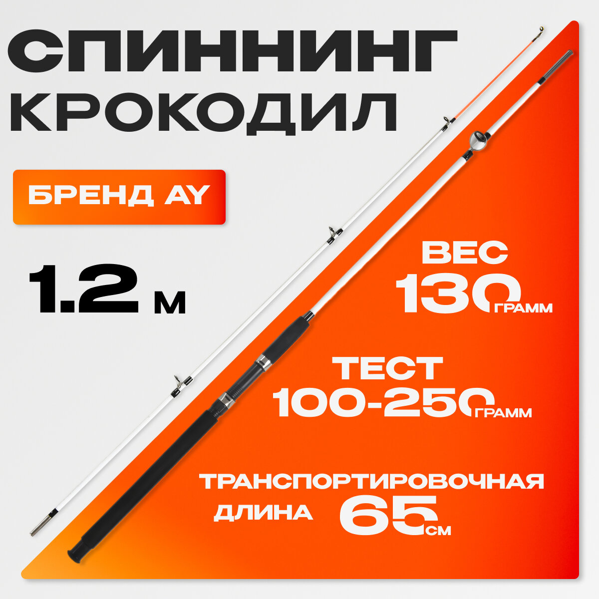 Спиннинг "AY" для донки серия Крокодил (1.20м, тест 100-250гр)