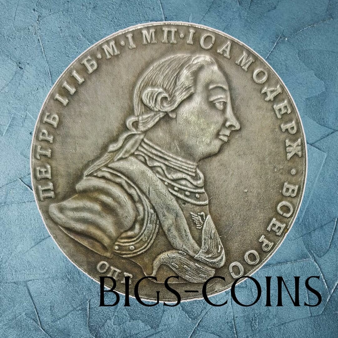 Сувенирная Монета Росс. 1762 год. Петр III СПБ