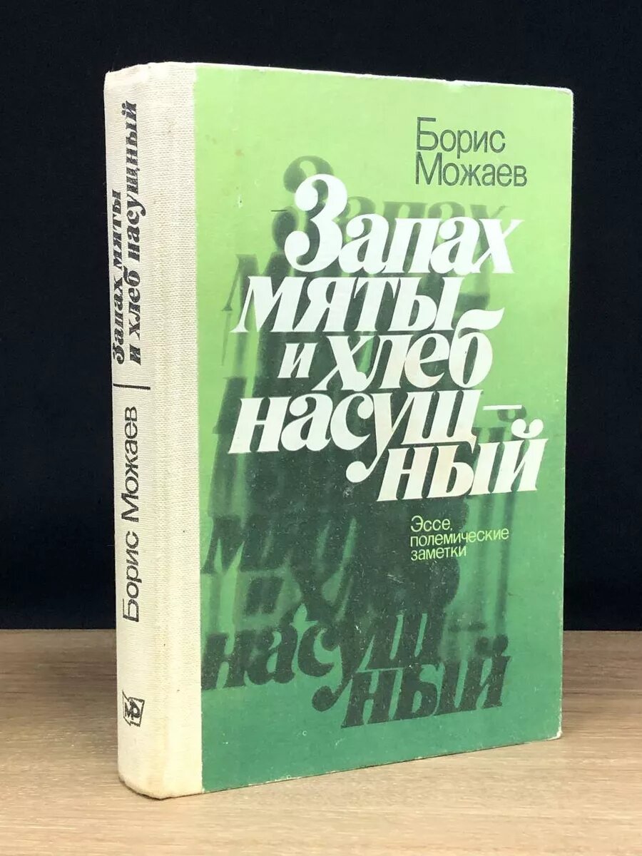 Книга. Запах мяты и хлеб насущный 1982 (2038319270058)