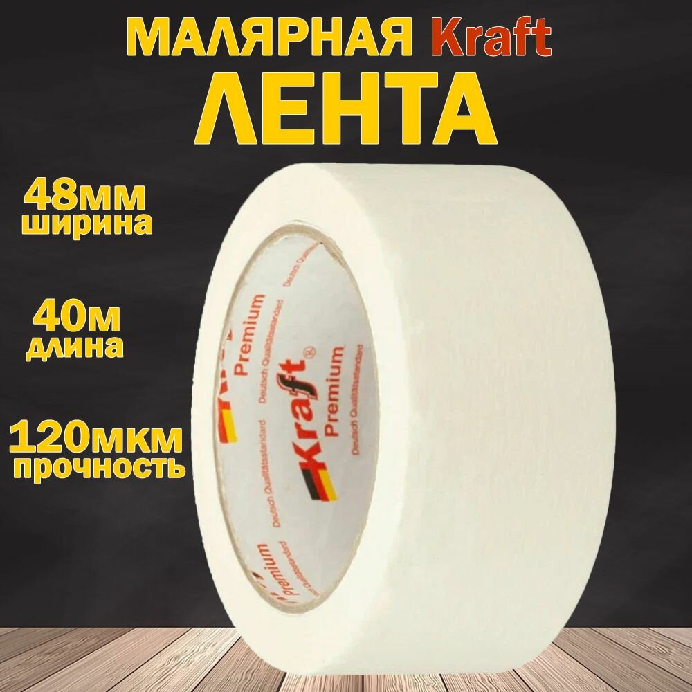 Малярная клейкая лента Profitto 30 м, 40 м, 50 м, 70 м