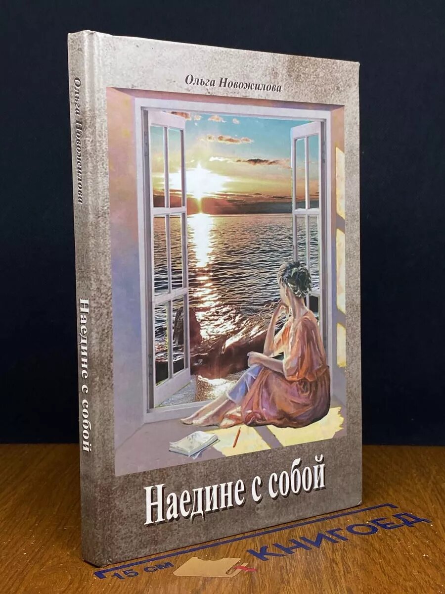 Книга. Наедине с собой 2023 (2039651912859)