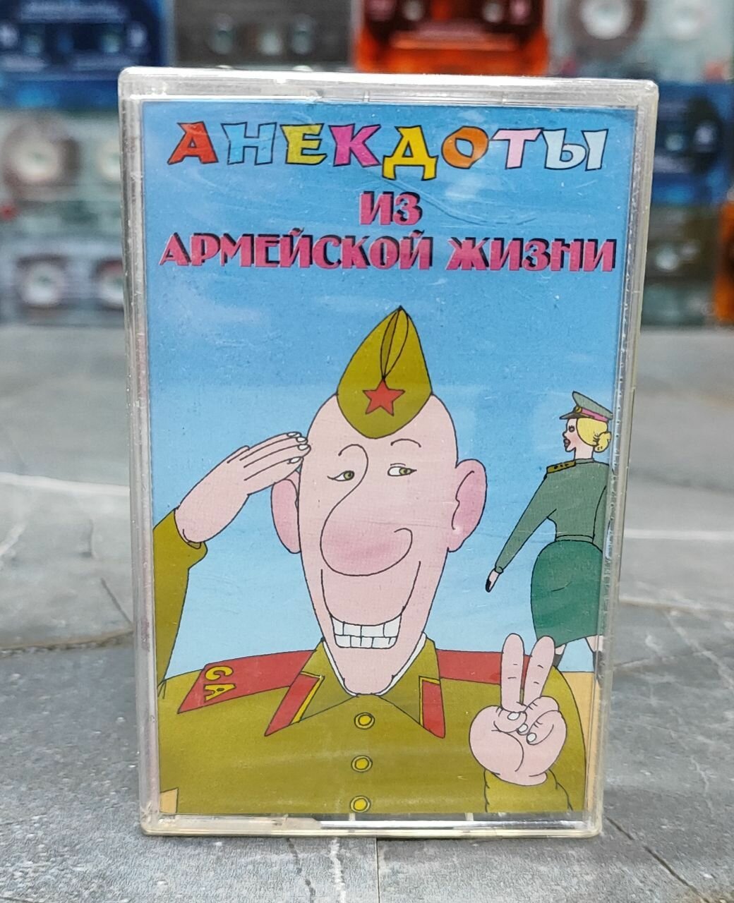 Анекдоты из армейской жизни, кассета, аудиокассета (МС), 1996, .