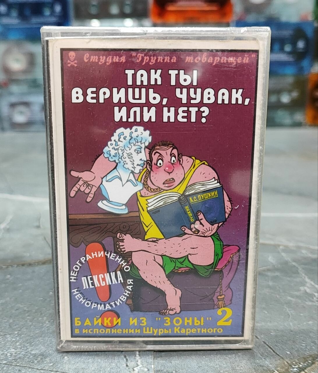 Шура Каретный Так Ты Веришь, Чувак, Или Нет, кассета, аудиокассета (МС), 2002.