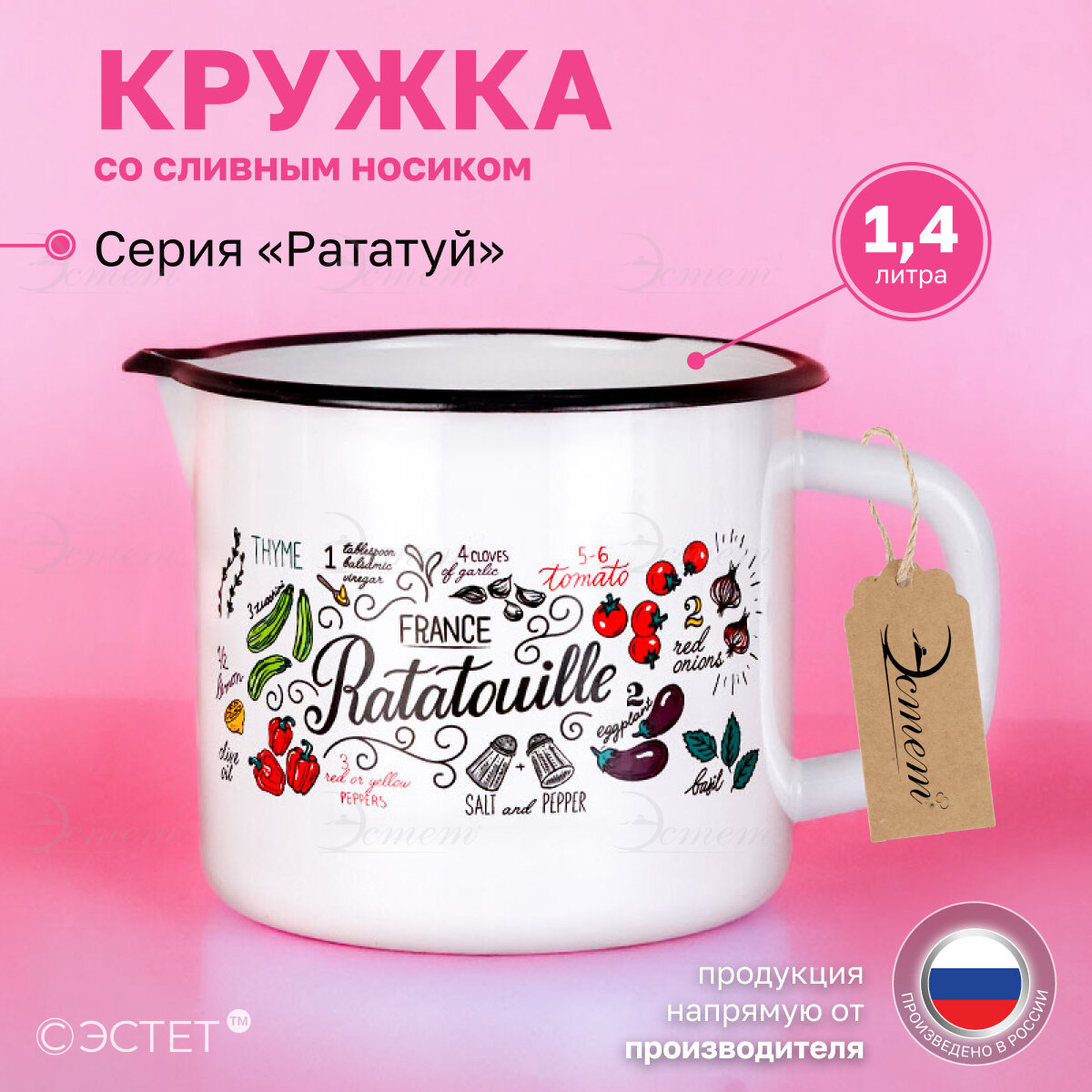 Кружка эмалированная 1.4 л со сливным носиком "Рататуй"