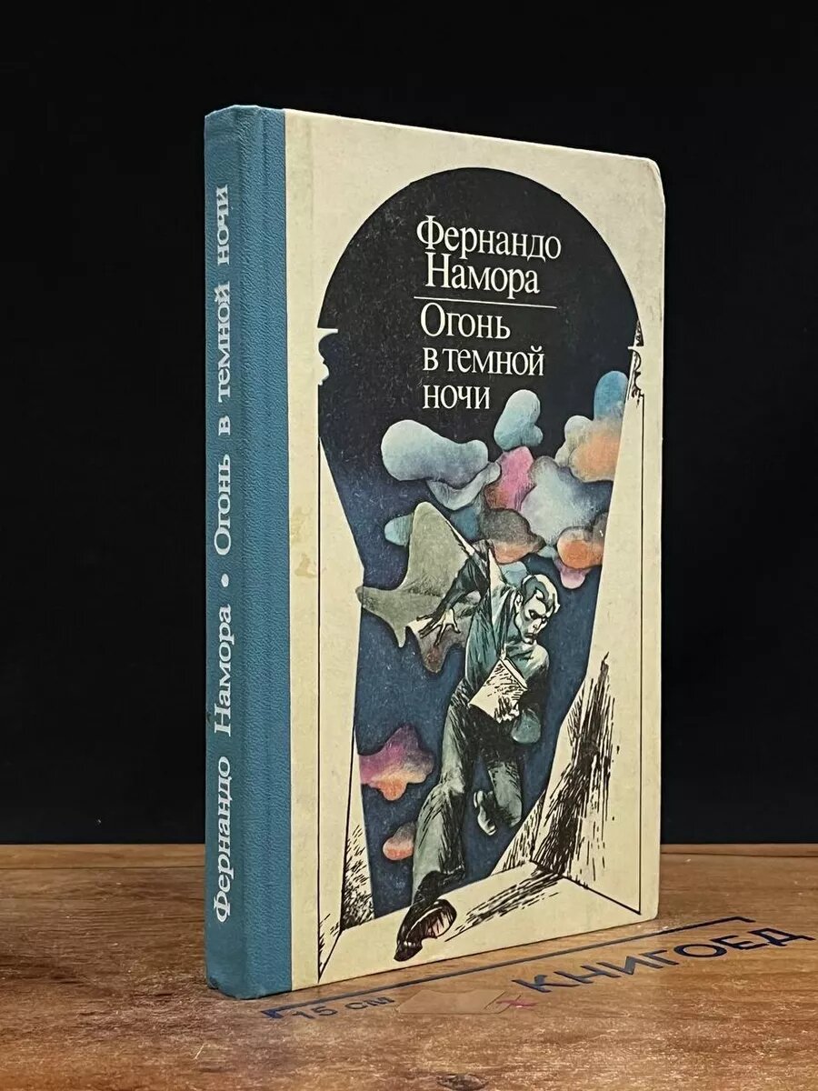 Книга. Огонь в темной ночи 1977 (2040090195154)