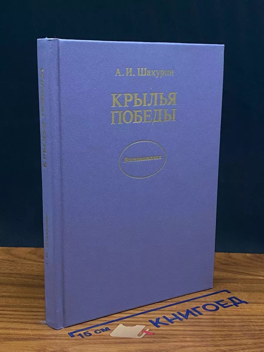 Книга. Крылья победы 1990 (2040003759053)