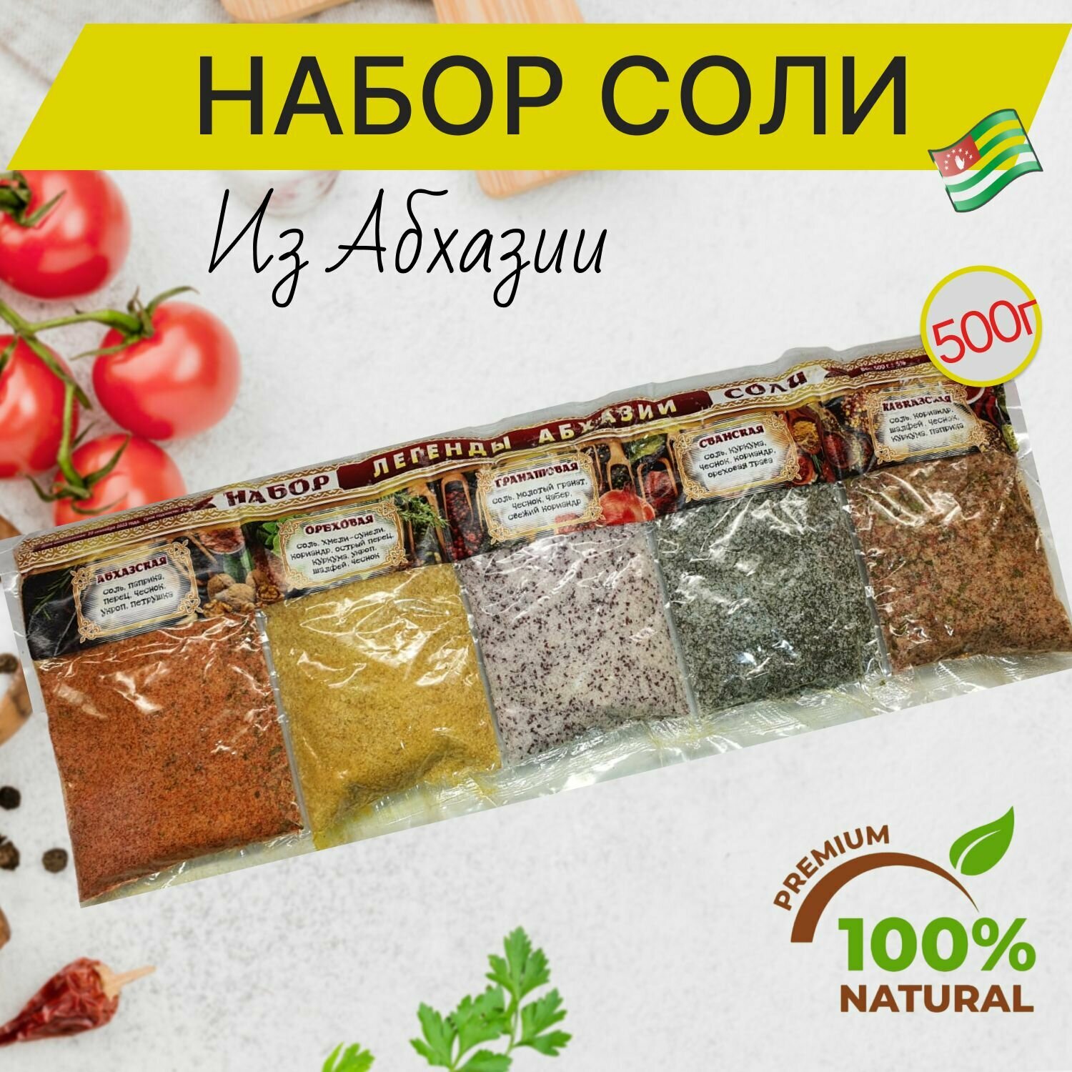 Приправа набор соли "Легенды Абхазии" 500г. Набор из 5 видов соли абхазская/ореховая/гранатовая/сванская/кавказская