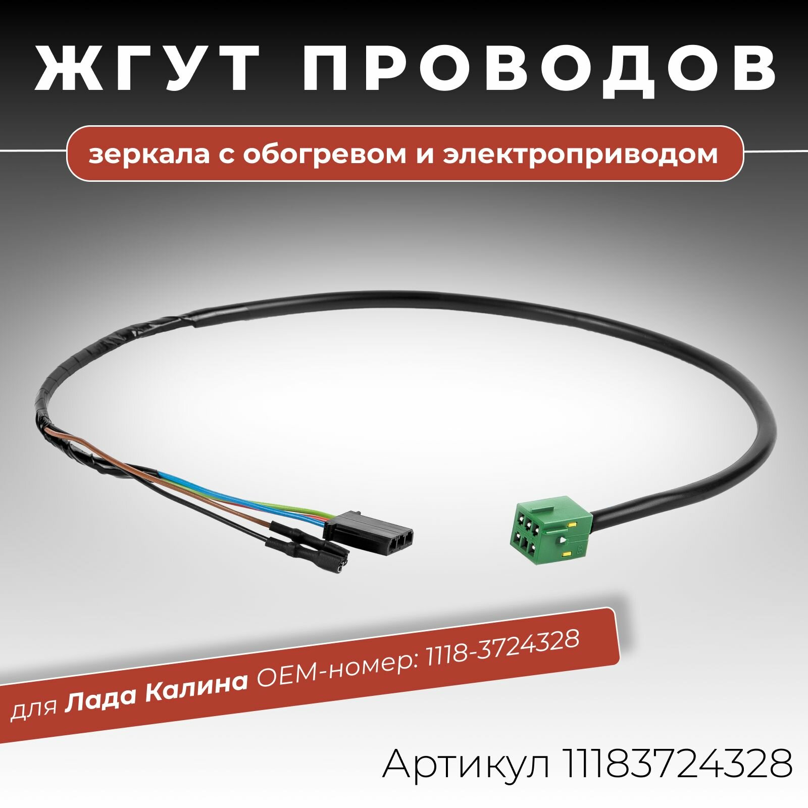 Жгут проводов зеркала с обогревом и электроприводом для Лада Калина ОЕМ-номер: 1118-3724328