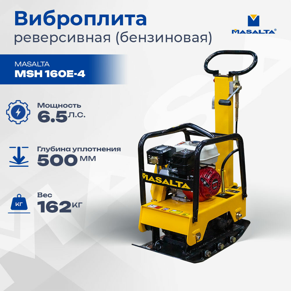 Виброплита реверсивная Masalta MSH160E-4 бензиновая (Honda GX200, 6,5 л. с, 162 кг, расширители)