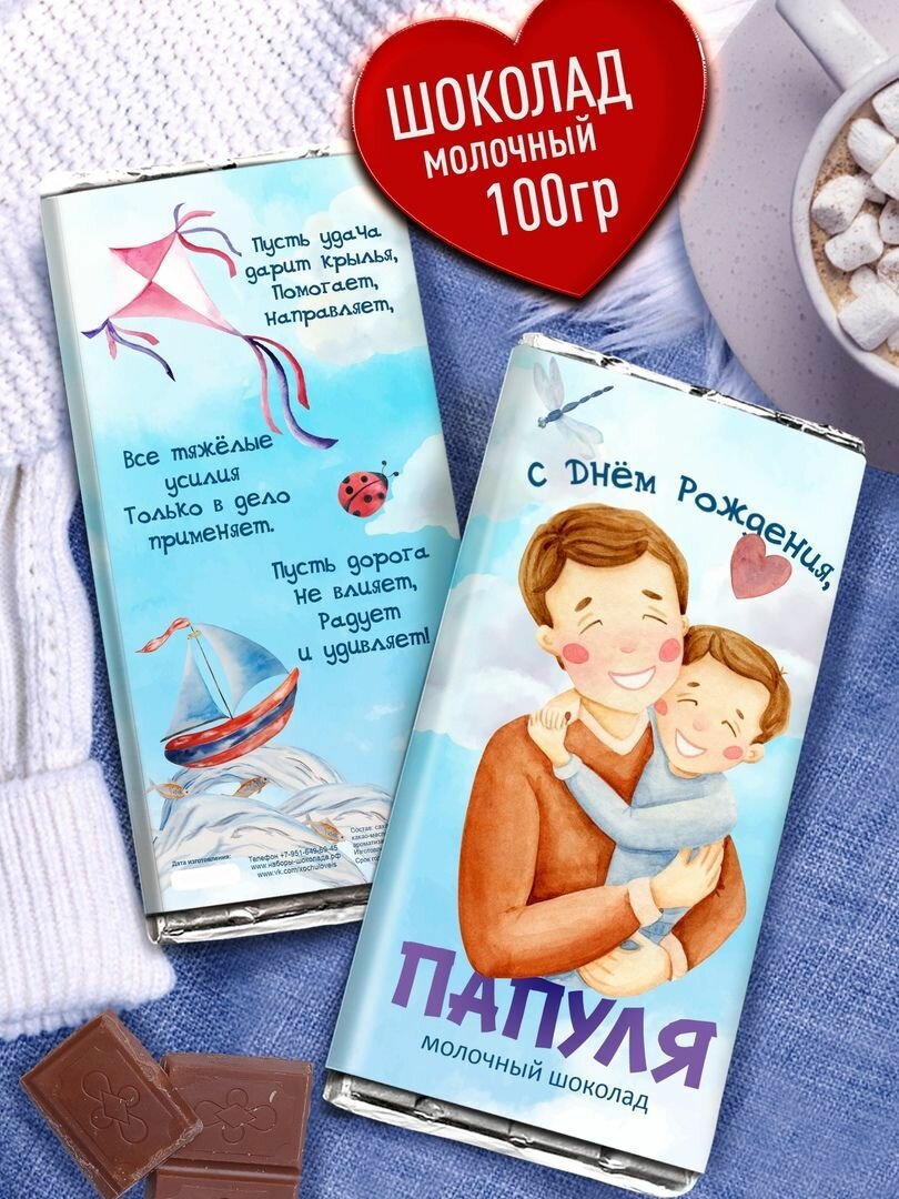 Сладкий подарок Папе на день рождения. Подарочный шоколад для папы, папули, папочки. Плитка молочного бельгийского шоколада