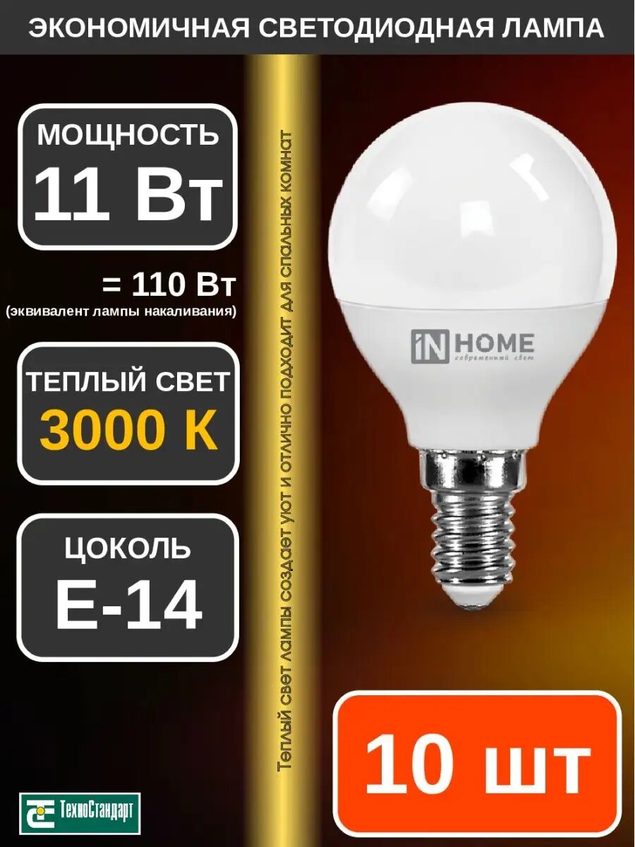 Лампа светодиодная LED ШАР 11Вт Е14 3000К 10шт