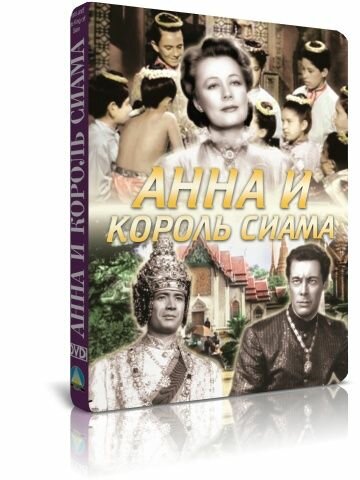 Анна и король Сиама DVD