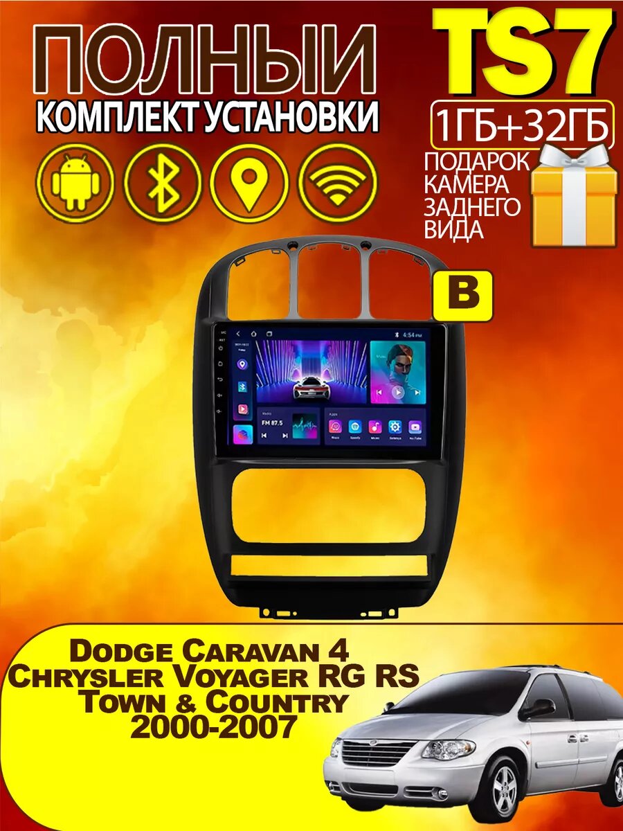Магнитола для Dodge Caravan 4-Chrysler Voyager RG RS 1+32Gb, Bluetooth, FM/AM, GPS