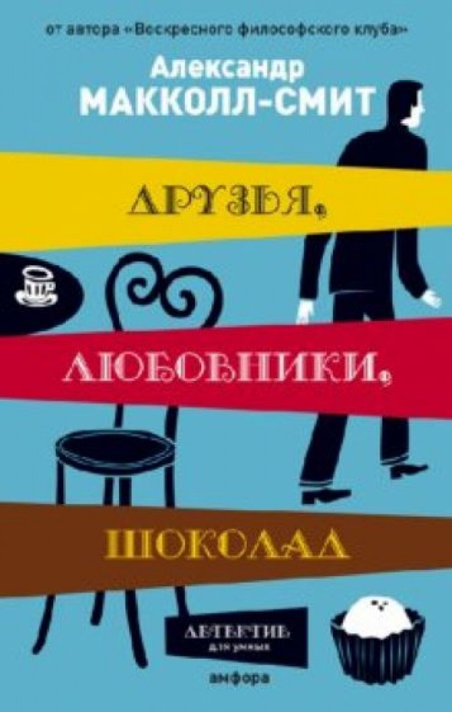 Друзья Любовники Шоколад