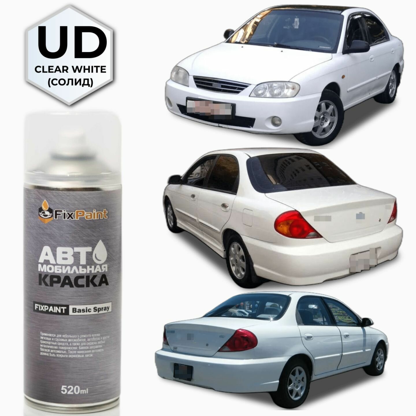 Краска KIA SPECTRA, код UD, CLEAR WHITE солид, автомобильная эмаль FixPaint Spray в аэрозольном баллончике 520 мл