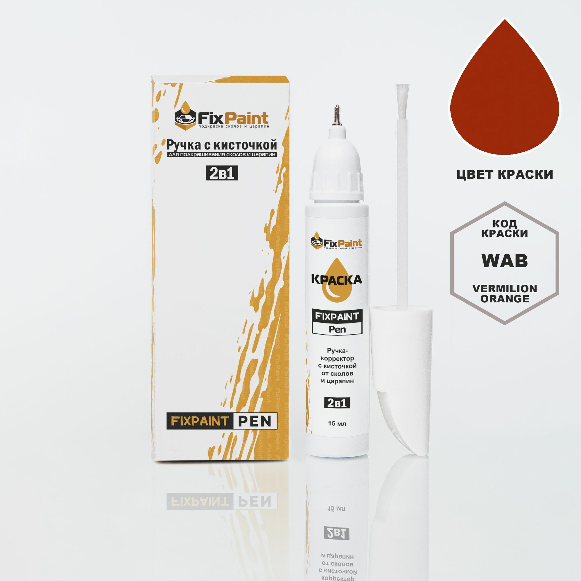 Подкраска SUZUKI HUSTLER, код WAB, VERMILION ORANGE, ручка-корректор с кисточкой 2 в 1 FixPaint Pen 15 мл, эмаль для ремонта сколов и царапин