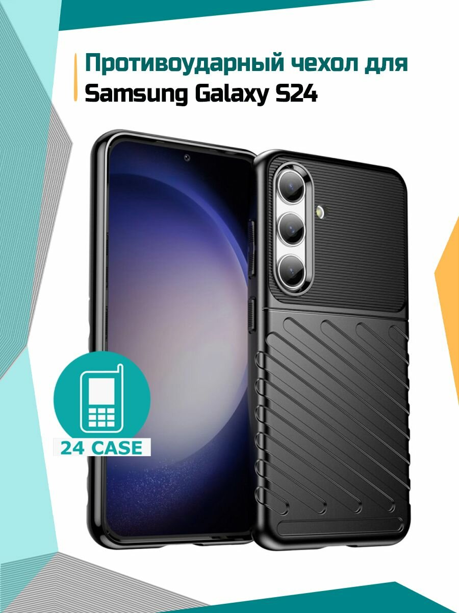 Чехол на Samsung Galaxy S24 противоударный на Самсунг S 24 / Самсунг галакси с24 Rugged Shield (Черный)