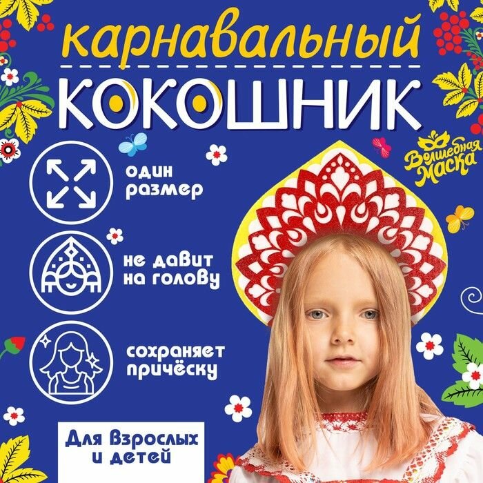 Карнавальный кокошник Варвара-краса из фетра