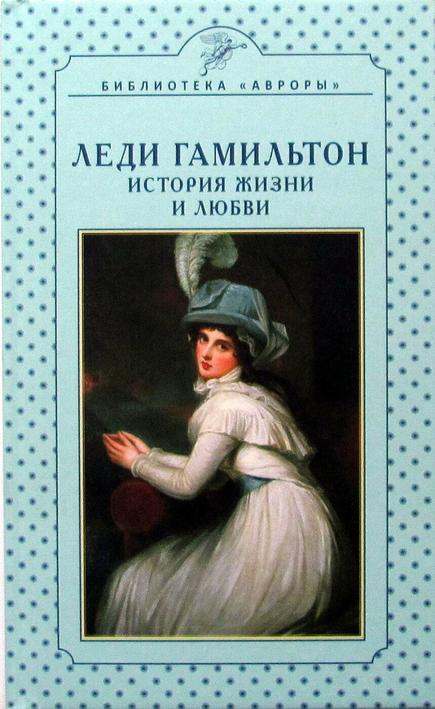 Леди Гамильтон. История жизни и любви