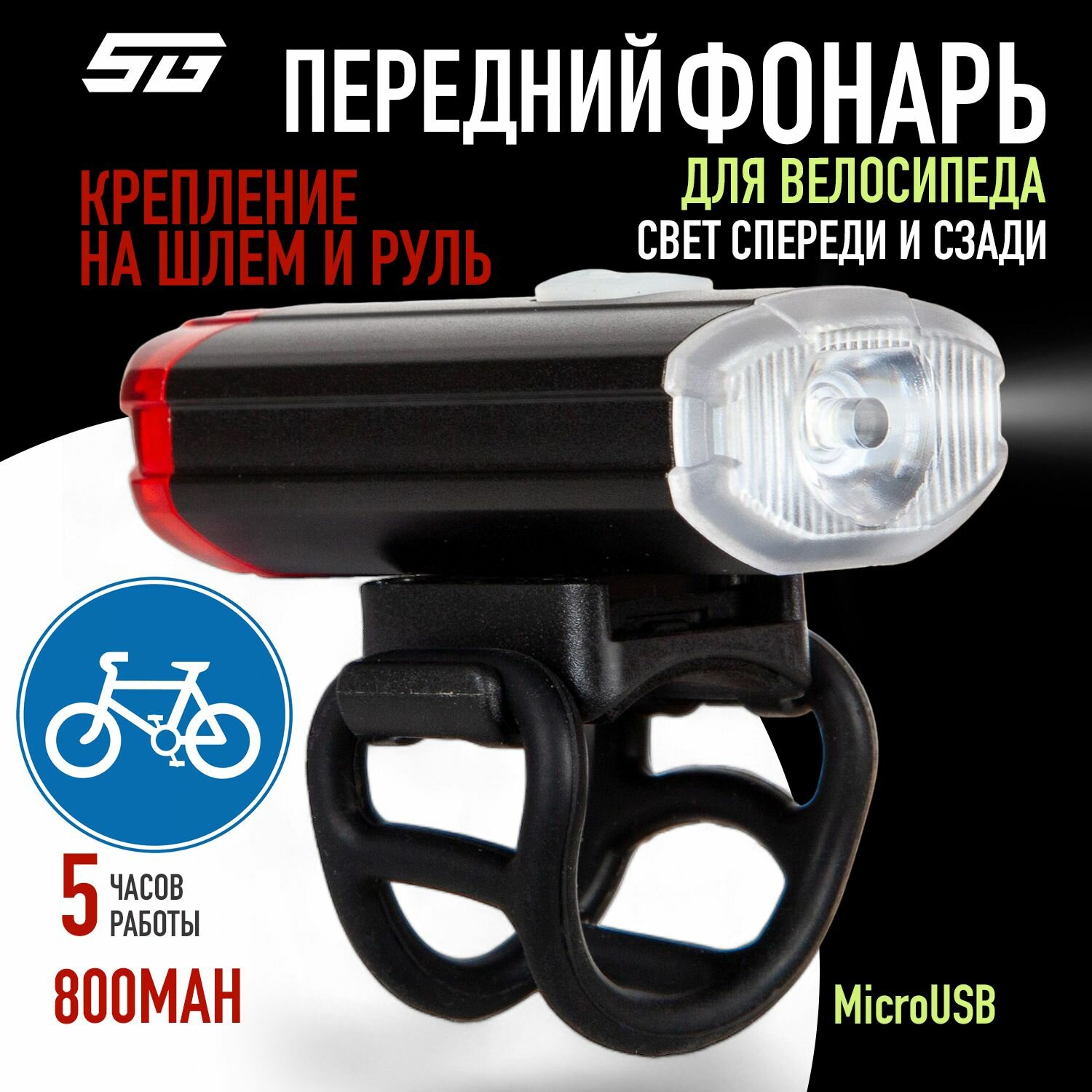 Фонарь передний STG FL1612 200lm 800 mAH Свет спереди и сзади, крепление на шлем и руль.