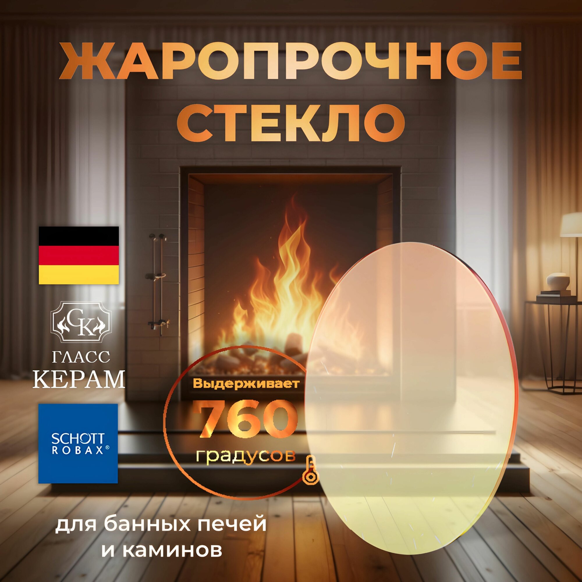 Жаропрочное стекло robax Смотровое окно для котла - диаметр 65 мм.