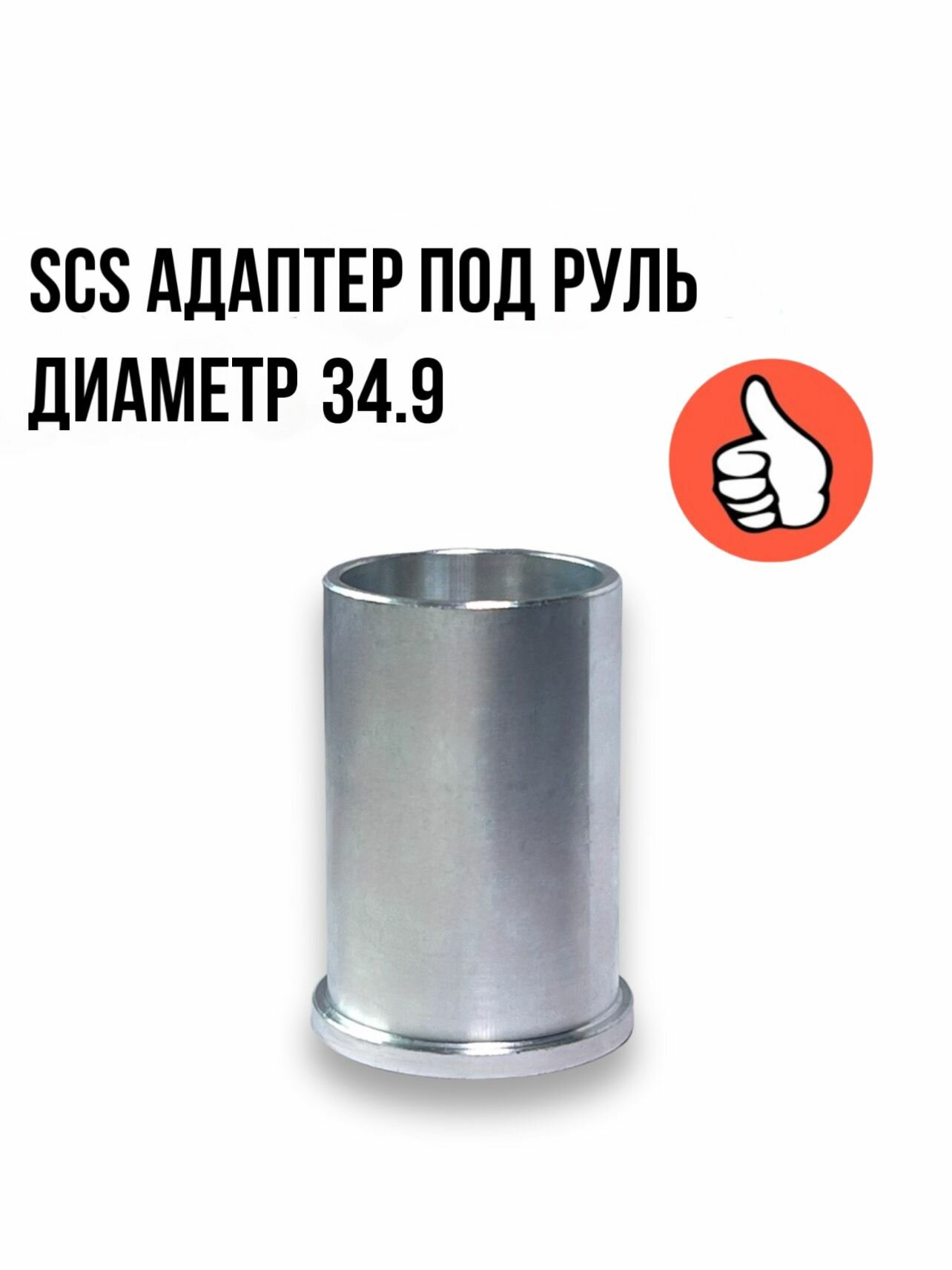 Адаптер для руля трюкового самоката с внутренним диаметром 31.8 мм.