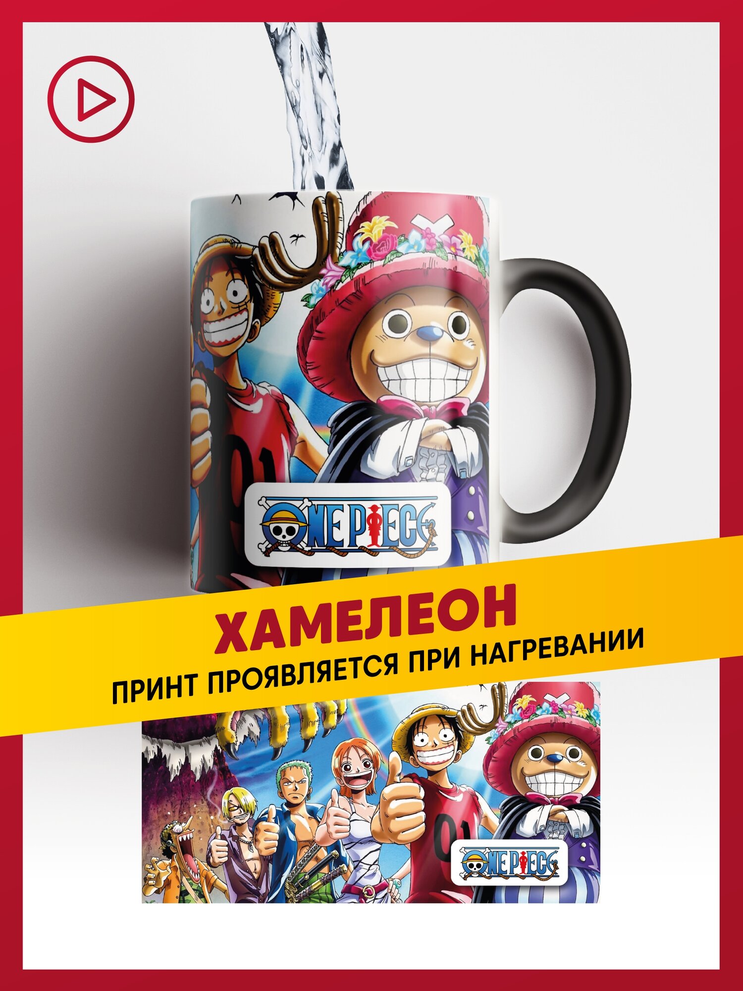 Кружка хамелеон Ван-Пис One Piece Монки Д. Луффи, аниме