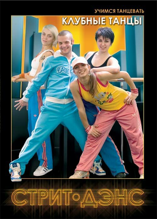 Учимся танцевать. Стрит-дэнс DVD