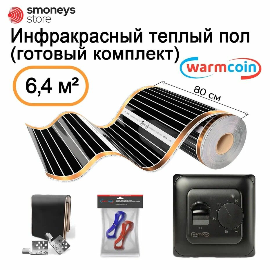 Теплый пол инфракрасный с черным терморегулятором, комплект 80 см, 8 м. п. 180 Вт/м. кв.