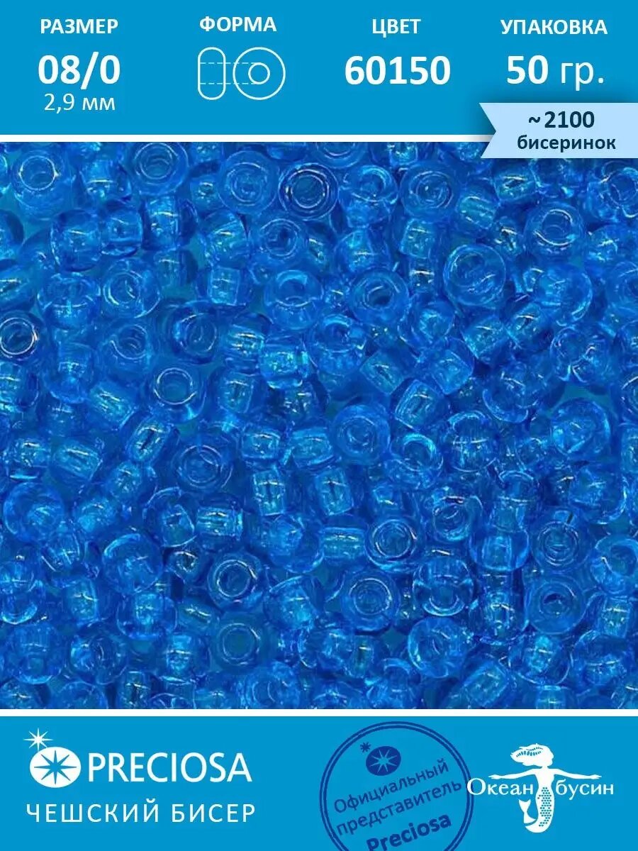 Чешский бисер прециоза 8/0-60150 (2,9 мм) 50 г