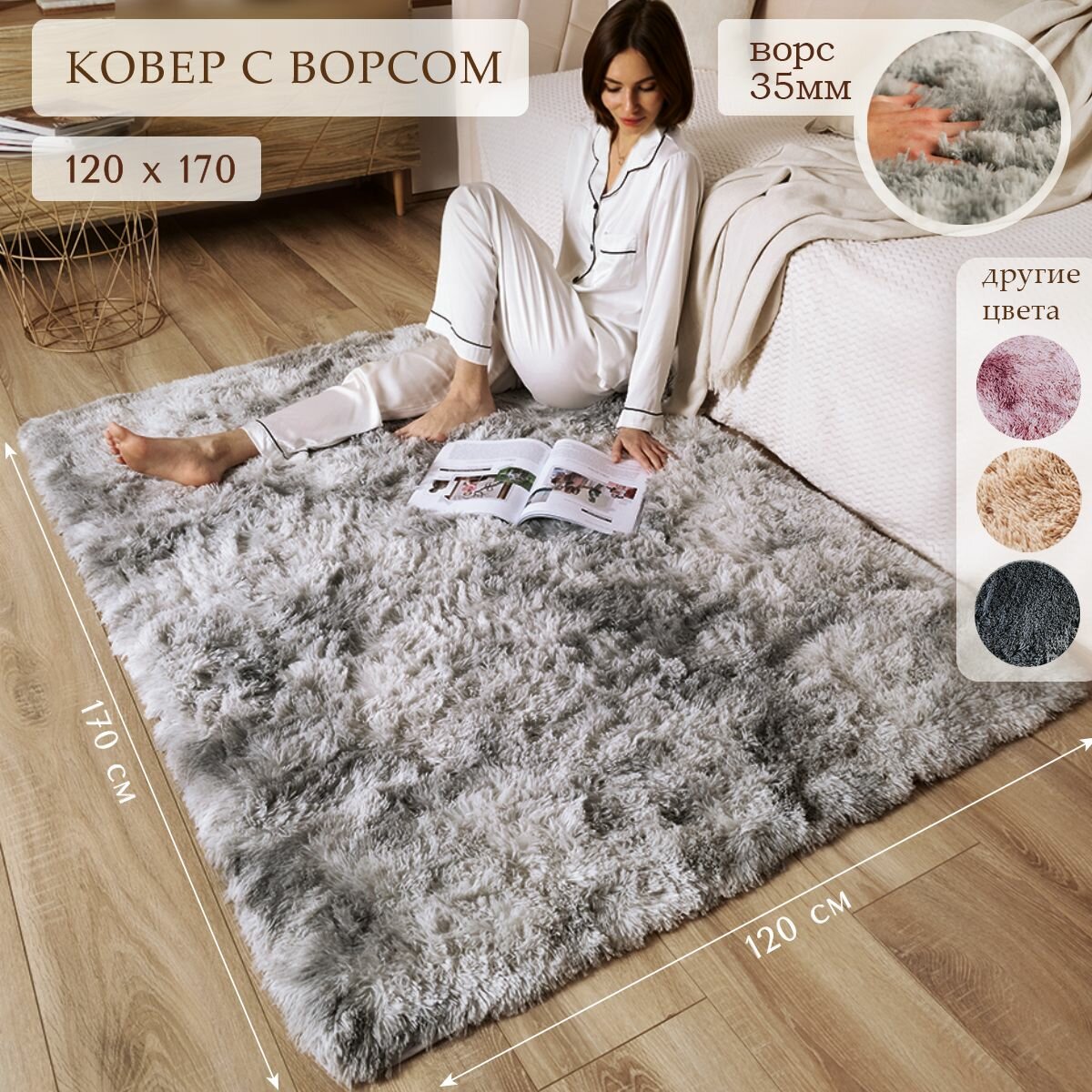 Ковер на пол с длинным ворсом 120х170 серый ковер комнатный, прикроватный, пушистый в комнату, спальню, гостиную, прихожую