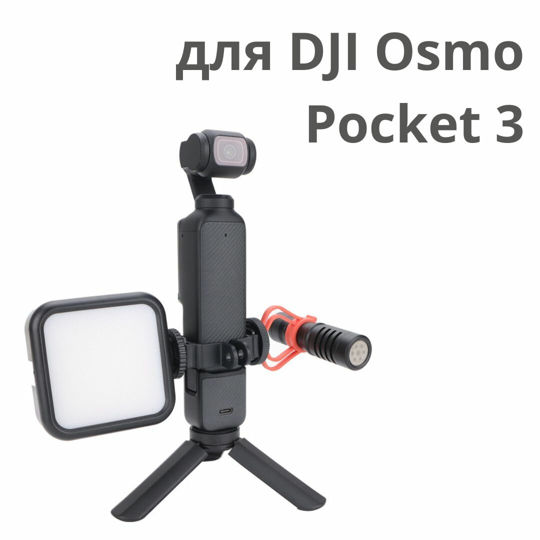 Универсальное крепление для DJI Osmo Pocket 3
