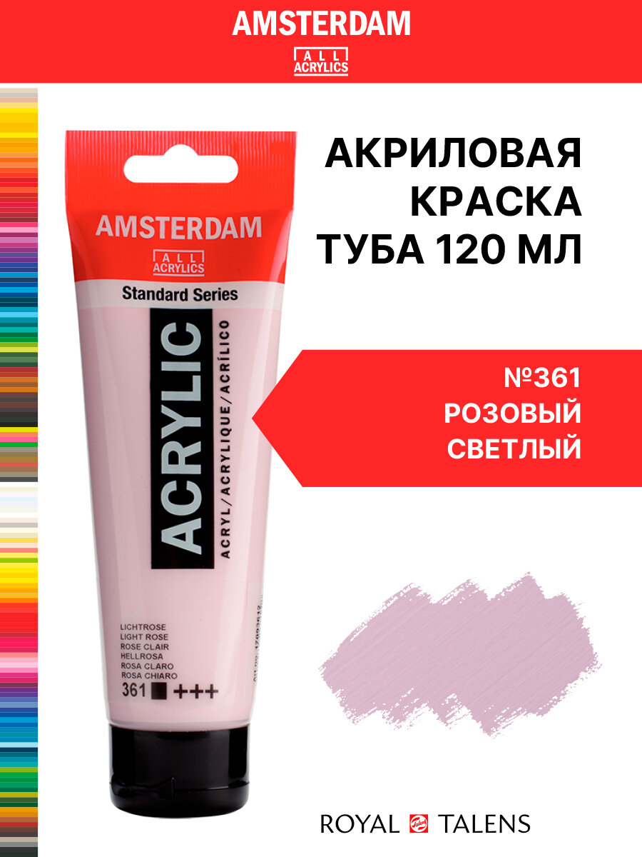 Royal Talens Краска акриловая Amsterdam туба 120мл №361 Розовый светлый